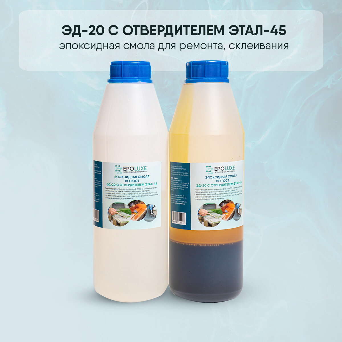Эпоксидная смола для ремонта, склеивания ЭД-20 с отвердителем ЭТАЛ-45, 1 кг / 1000 гр