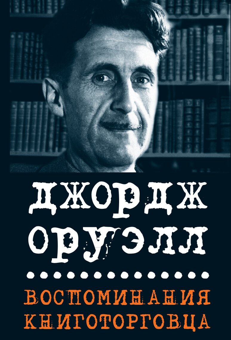 Воспоминания книготорговца / Оруэлл Дж.