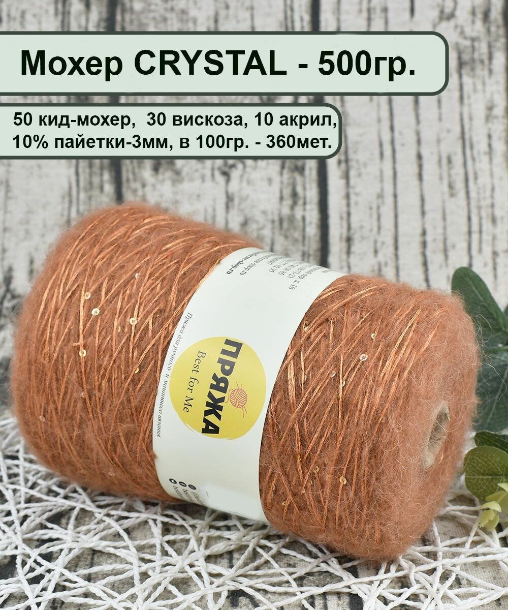 Пряжа на бобине CRYSTAL - 50% мохер, 10% акрил, 30% вискоза, 10% пайетки, 100гр/360м. цв. Курага (вес 500гр.)