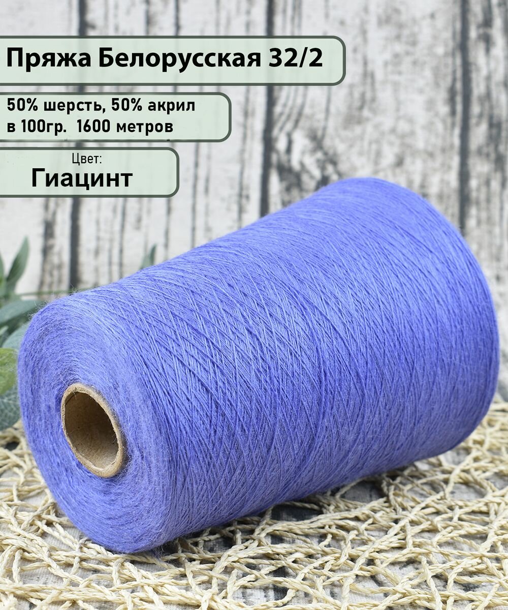 Пряжа на бобине 50% шерсть, 50% акрил, 100гр./1600мет, цв. Гиацинт (450гр.)