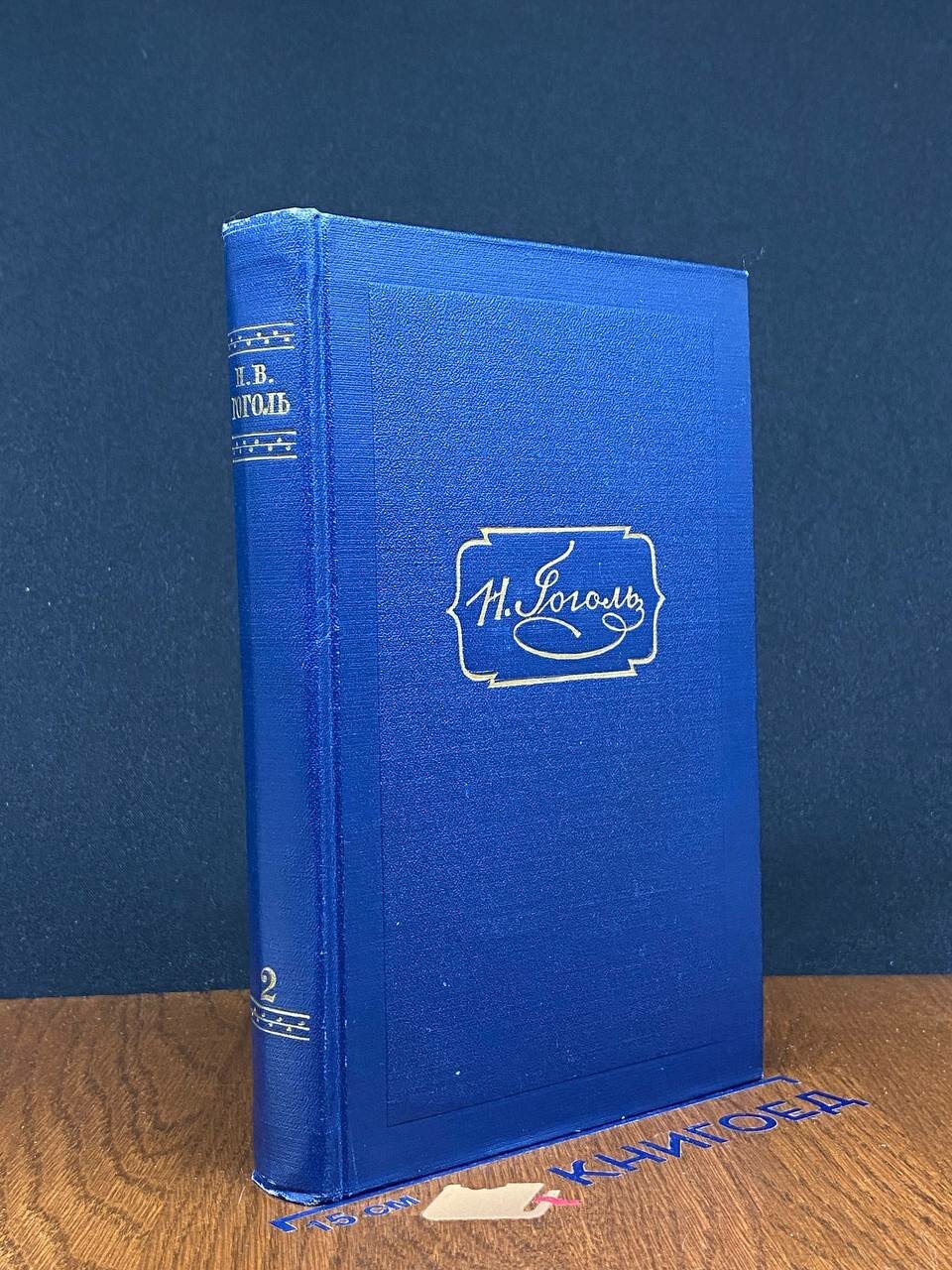 Книга. (Дефект) Гоголь. Собрание сочинений в шести томах. Том 2 1952 (2041887108302)