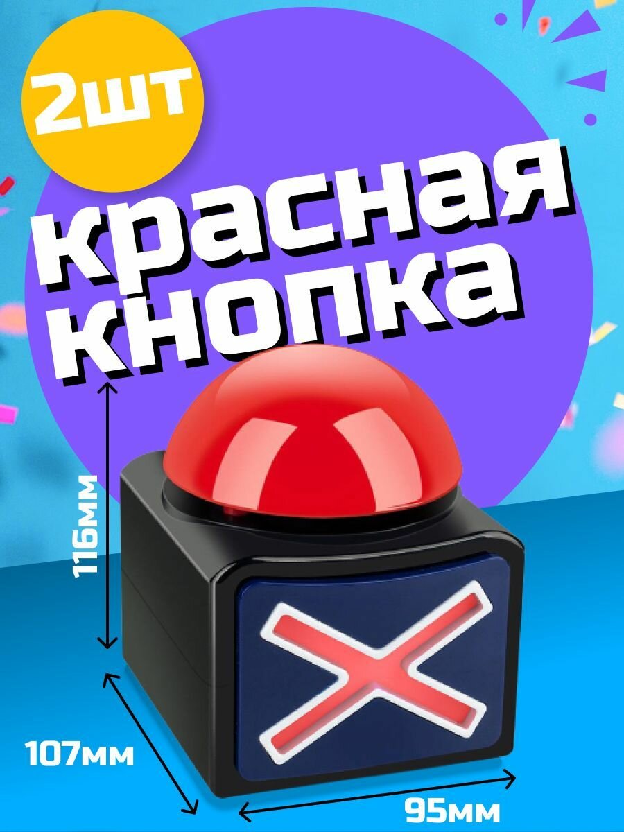 Красная кнопка для викторин и конкурсов (комплект 2 шт.)455652