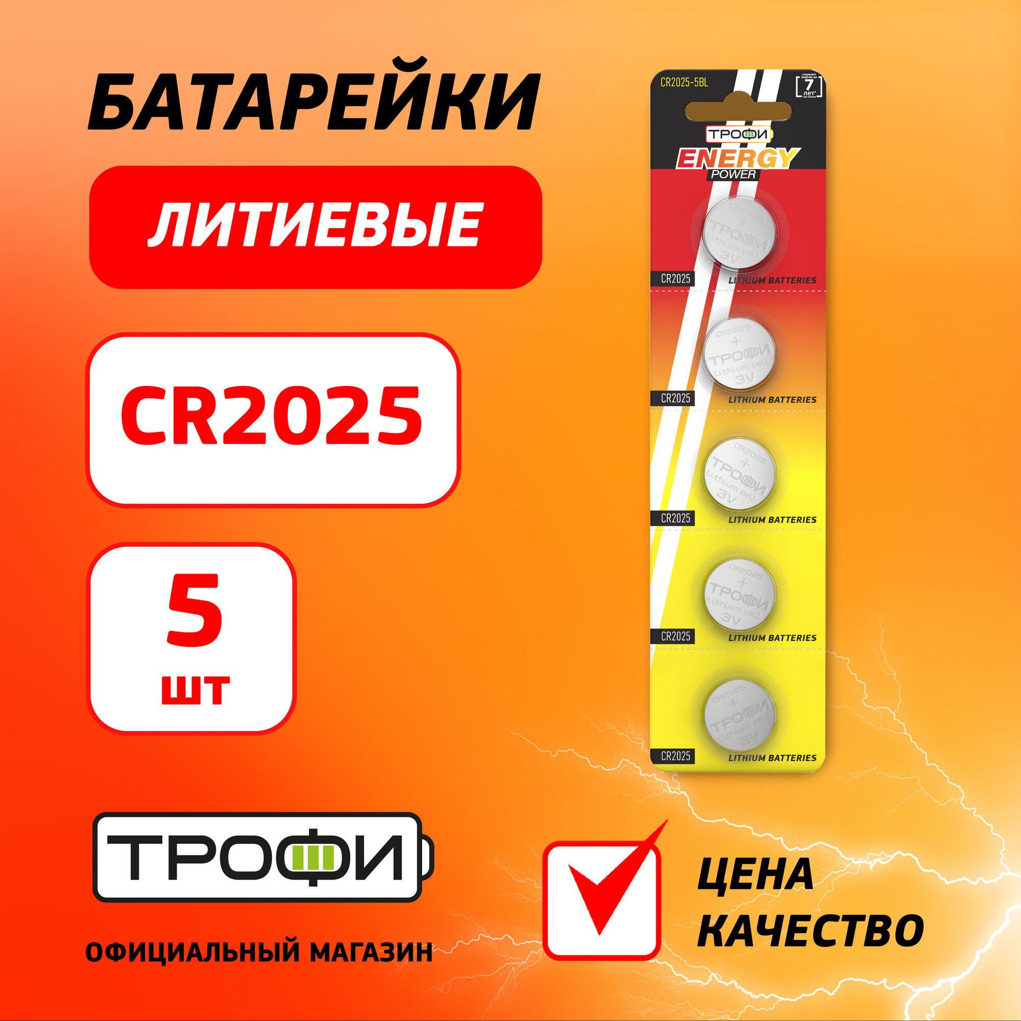 Батарейки Трофи CR2025-5BL ENERGY POWER Lithium (100/1000/78000)