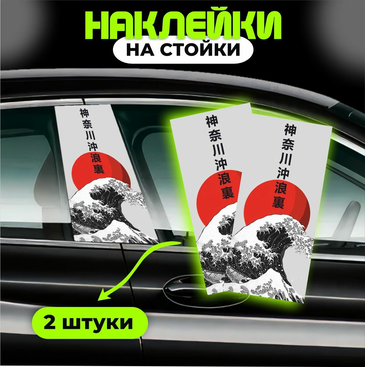 Наклейки на стойки дверей авто Волна