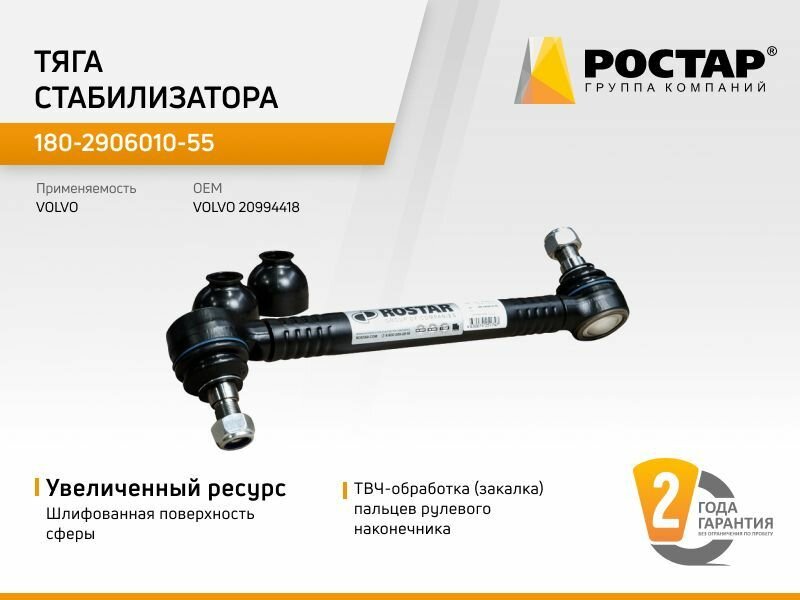 Тяга стабилизатора 180-2906010-55 (VOLVO 20994418)