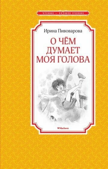 Книга Machaon Пивоварова И, О чем думает моя голова, Рассказы Люси Синицыной, ученицы третьего класса, повесть