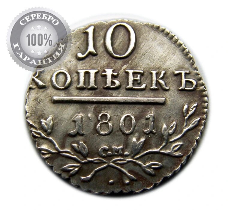 10 копеек 1801 год СМ монета Павел первый цена новодел серебро сувенирная копия монеты, нумизматика, деньги для коллекции