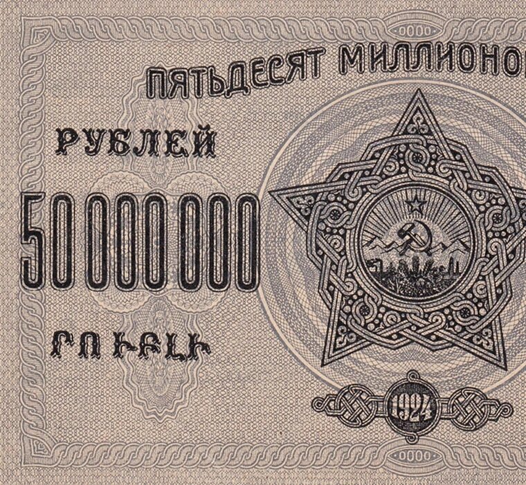 Денежный знак 50.000.000 рублей 1924 года зсфср сувенирная копия, банкноты и купюры редкие коллекционные