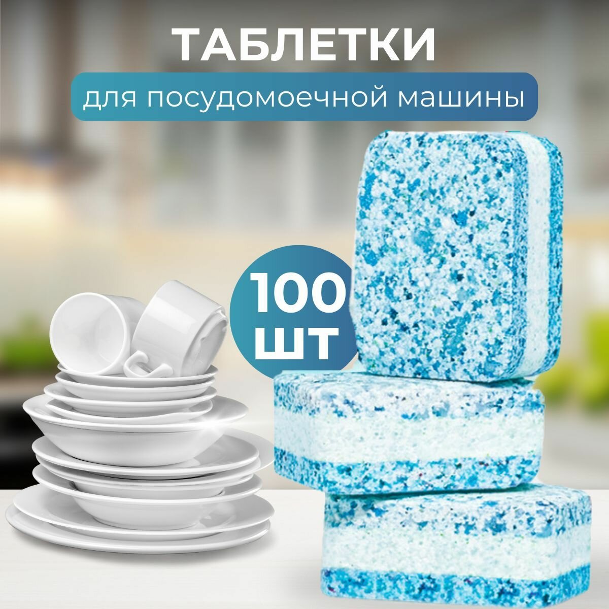 Таблетки для посудомоечной машины 100 шт Подходят для детской посуды