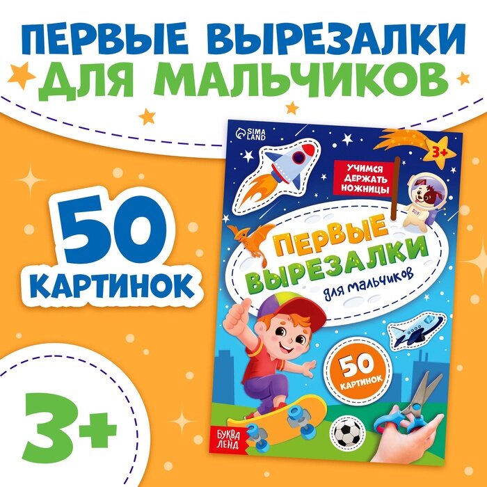 Книга Буква-ленд "Первые вырезалки для мальчиков", 50 картинок, 44 стр