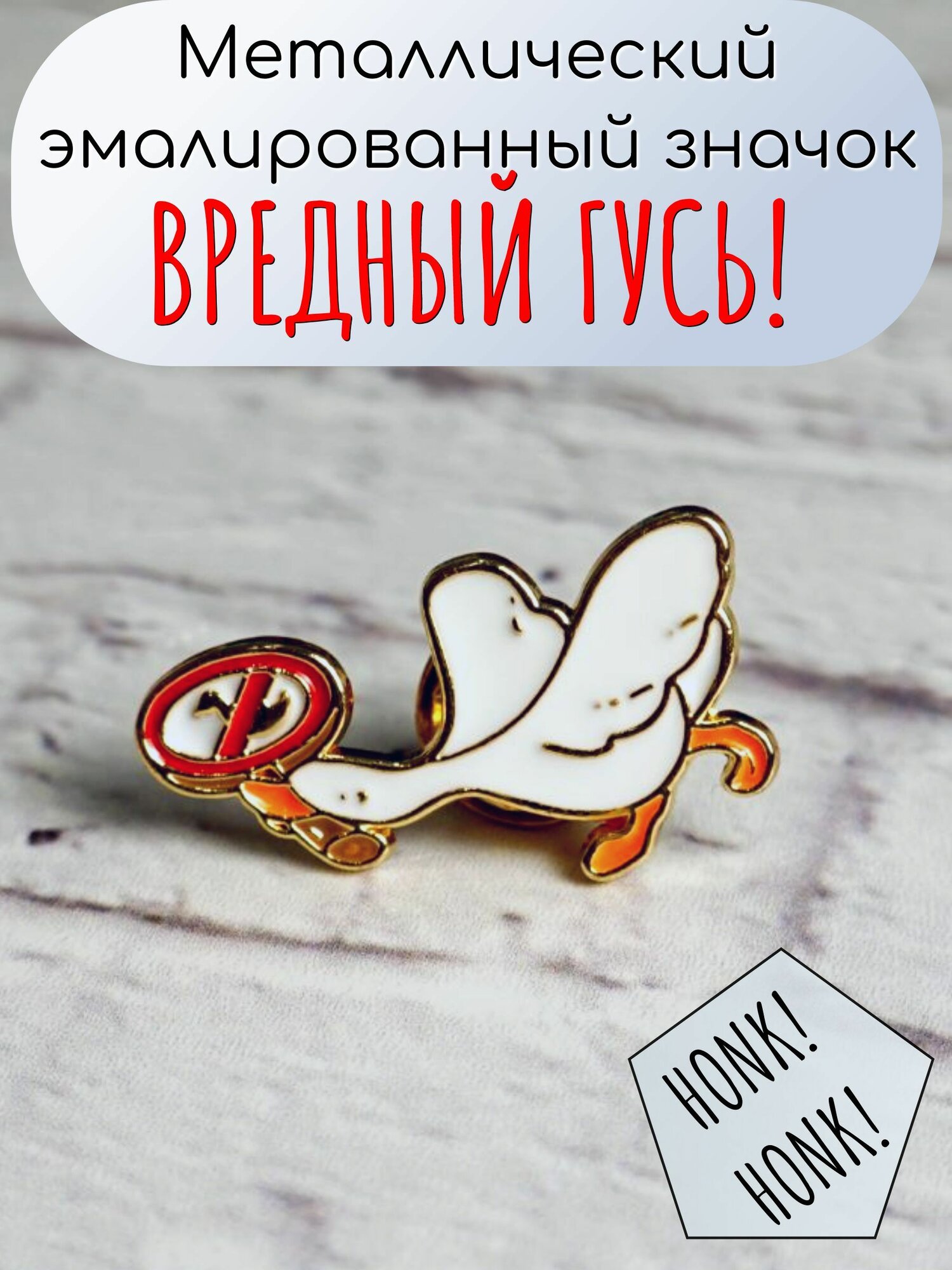 Значок Вредный Гусь Обнимусь металлический эмалированный брошь