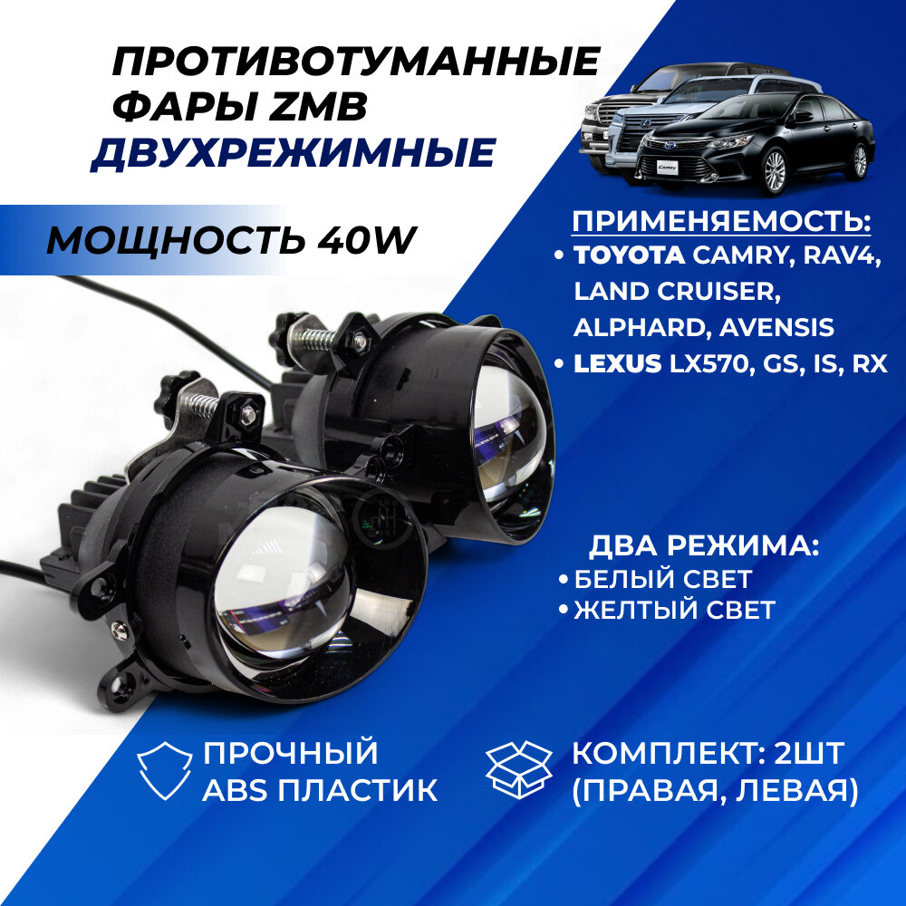 ПТФ Тойота линзы ZMB 40W bi led двухрежимные белый/желтый свет led противотуманные фары (арт. WD-016)