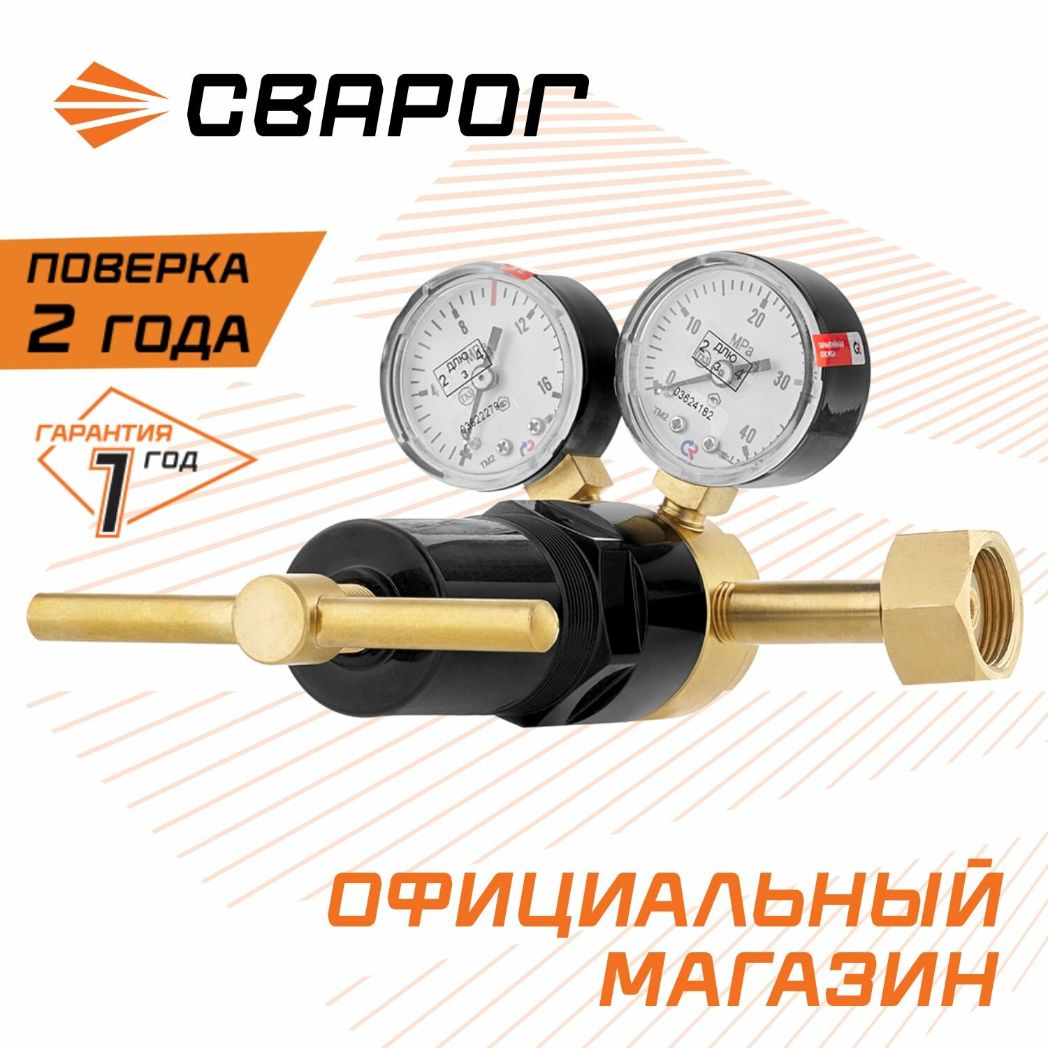 Редуктор давления Инертный газ РВД-100 Сварог (1473400087), манометры с поверкой
