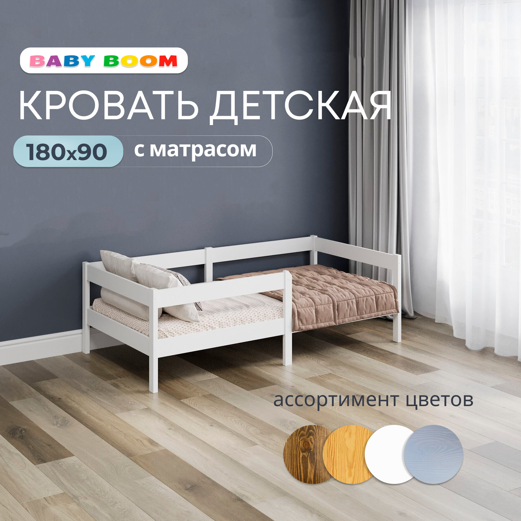 Кровать детская с матрасом "Baby Boom" 180x90 с бортиком; белый цвет