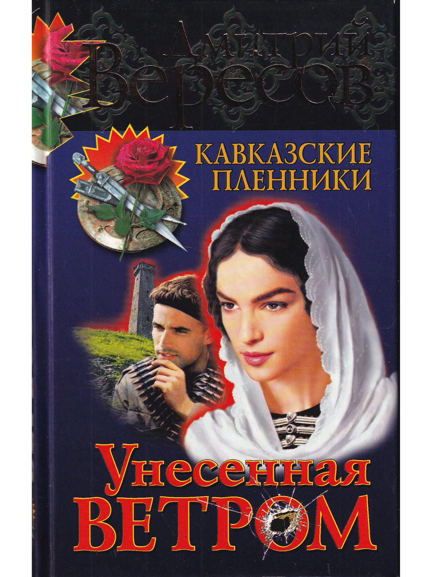 Унесенная ветром. Кавказские пленники