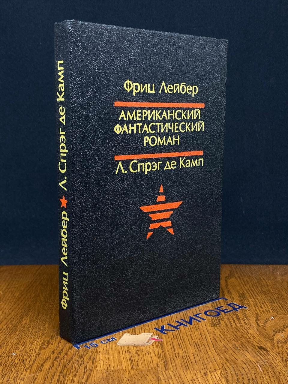 Книга. Призрак бродит по Техасу. Да не опустится тьма! 1992 (2042125415848)
