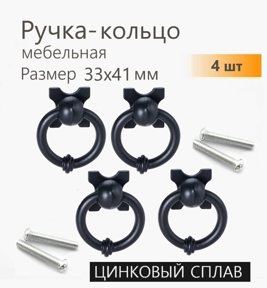 Ручка для мебели кольцо черная 33х41 мм 4 шт, ручка для кухонной мебели, шкафа, комода, сундука