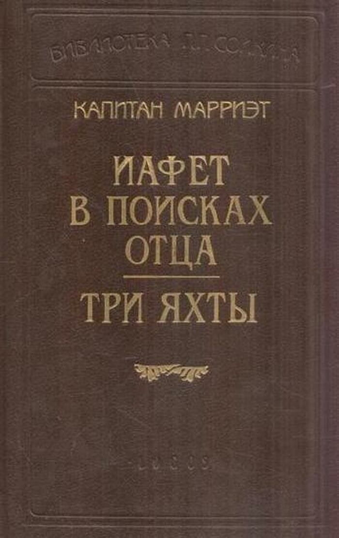 Капитан Марриэт. Комплект из 12 книг. Б-ка Сойкина. Иафет в поисках отца. Три яхты