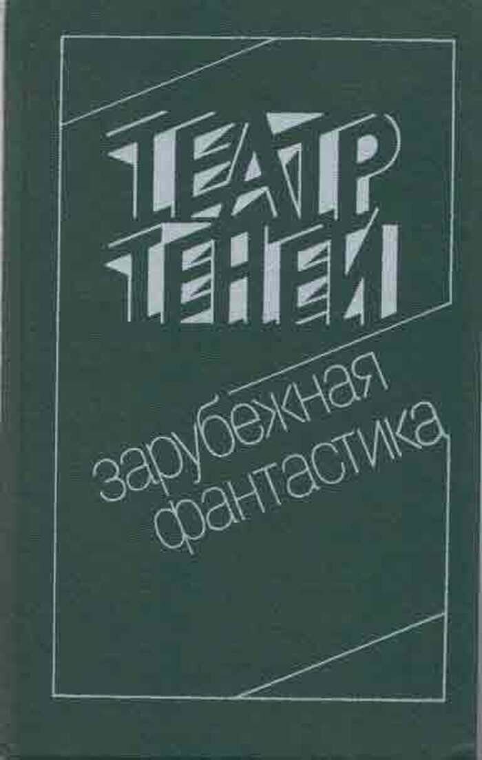 Театр Теней. Зарубежная фантастика