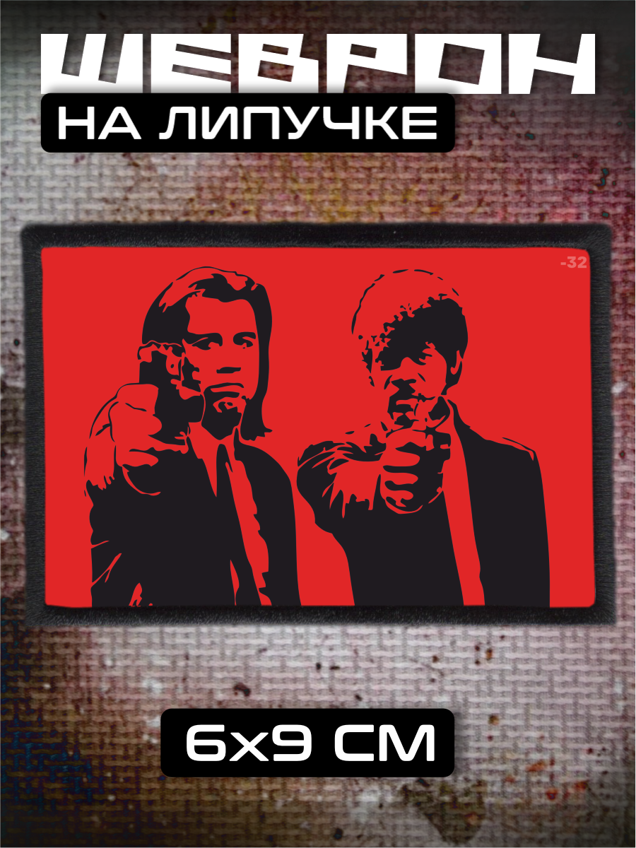 Шеврон на липучке Криминальное чтиво