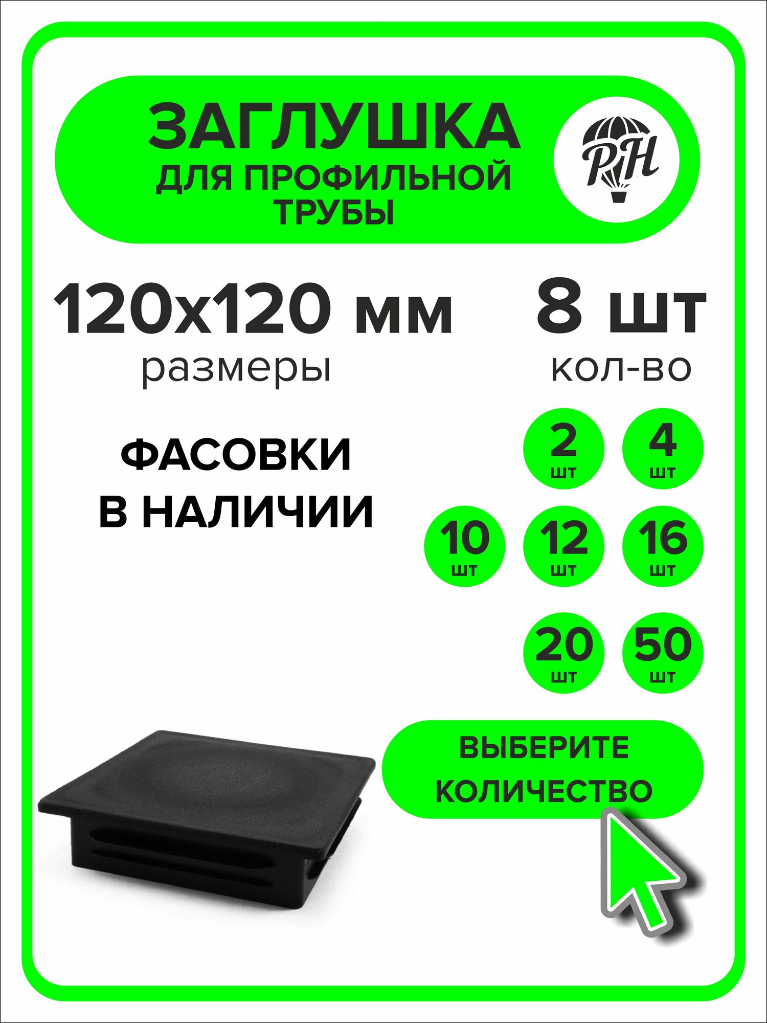 Заглушка для профильной трубы 120х120 мм, пластиковая, черная, 8 штук
