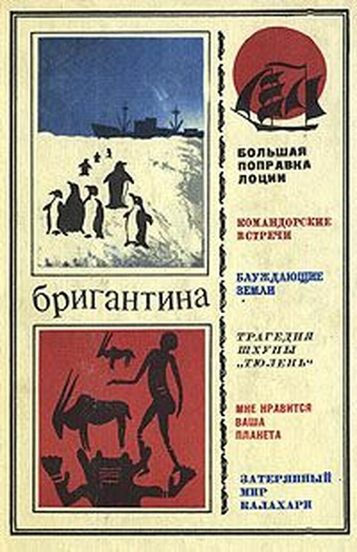 Бригантина 72 - 73. Сборник рассказов о путешествиях, поисках, открытиях