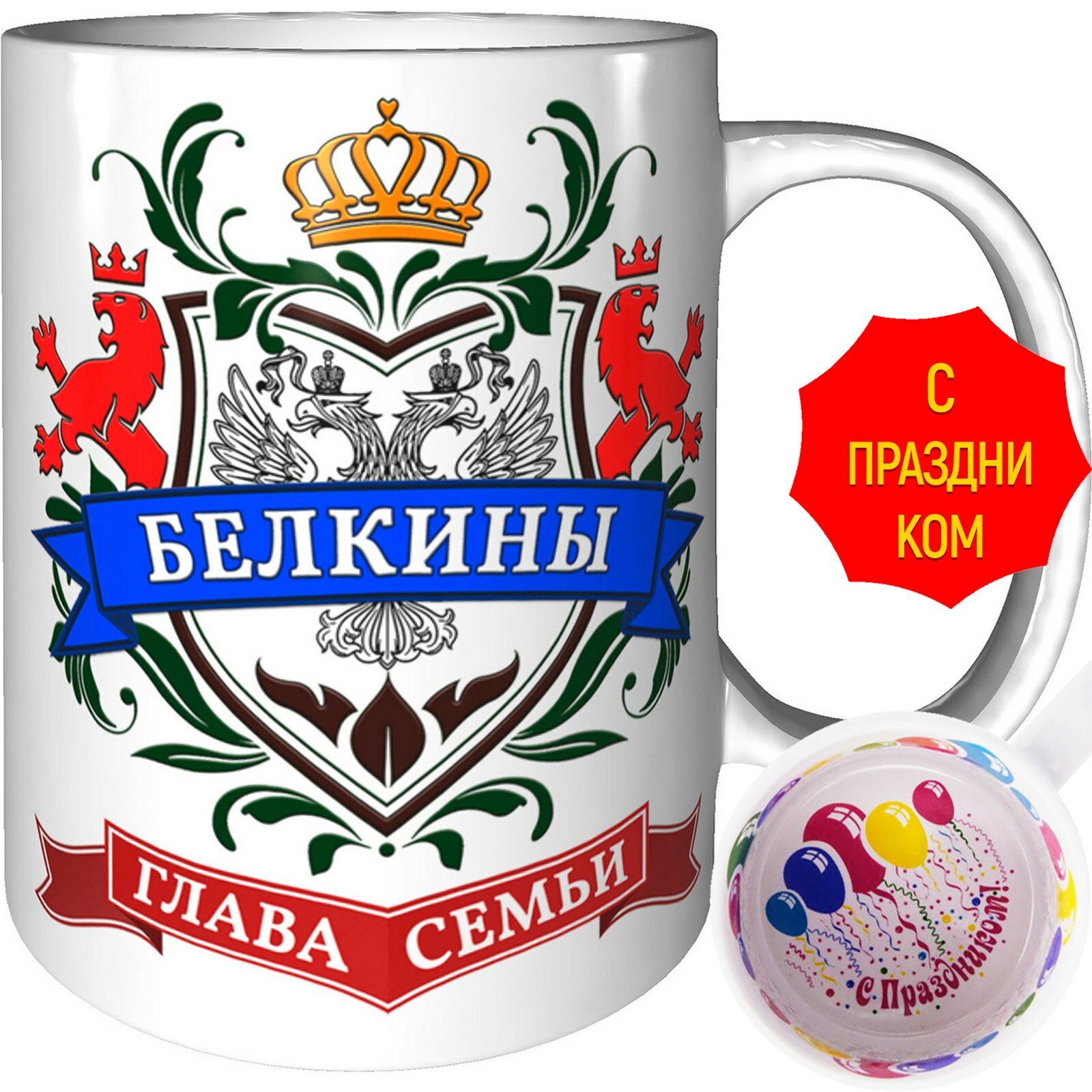 Кружка глава семьи Белкиных - внутри с праздником, керамическая, объем 330 мл.
