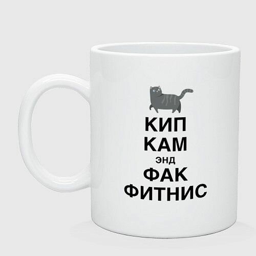 Успокойся и забей на фитнес! Керамическая кружка