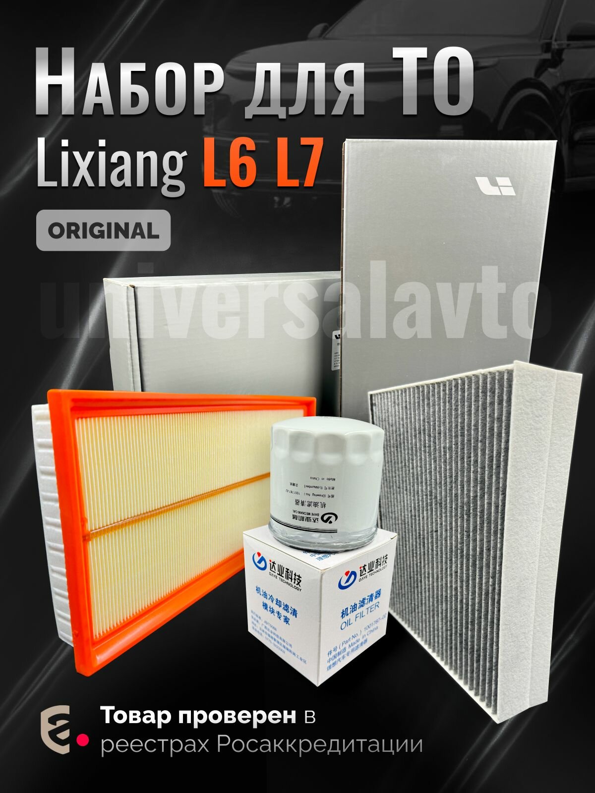 Комплект оригинальных фильтров для ТО Lixiang L6 L7