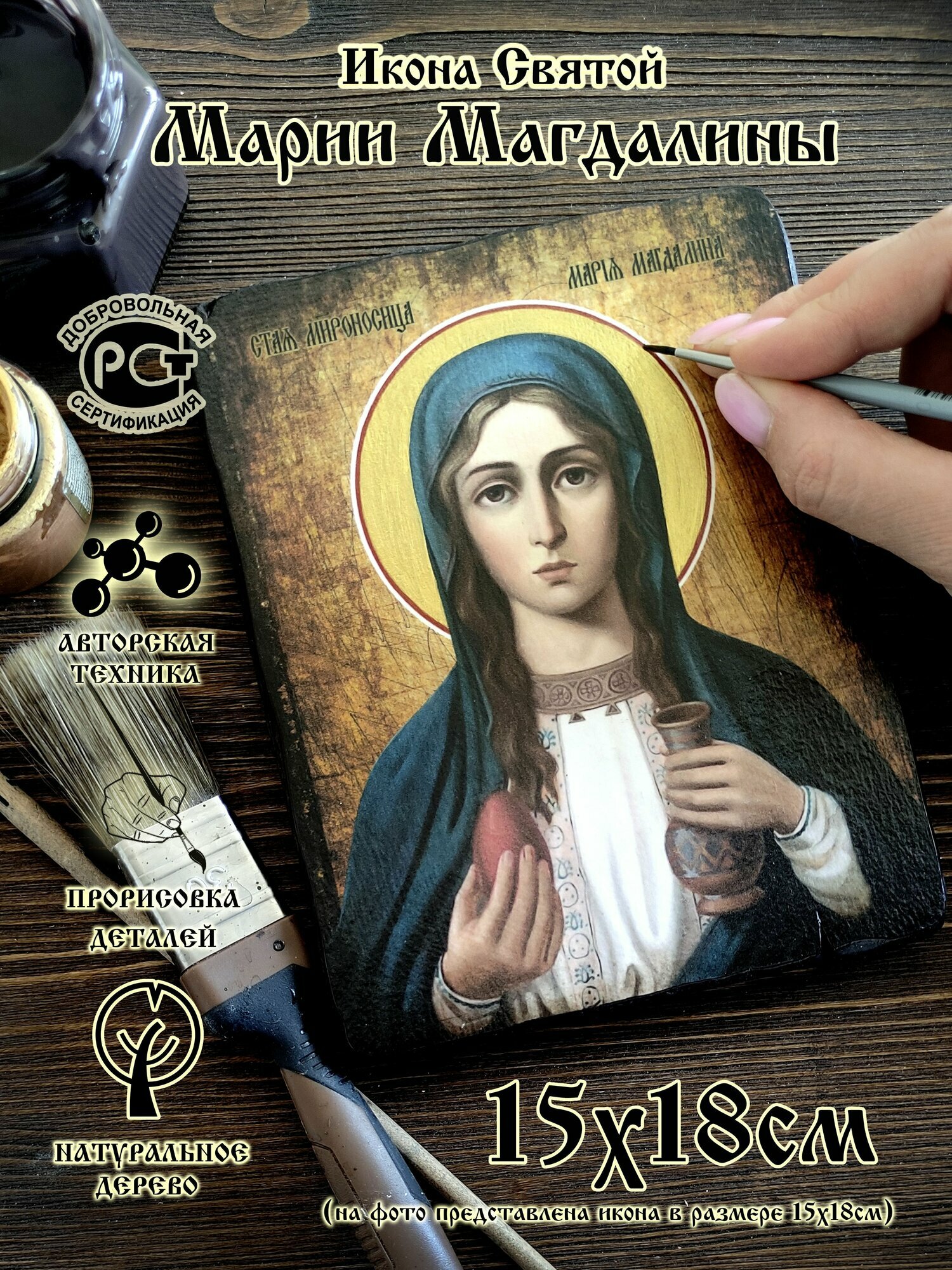 Икона Святая Мария Магдалина, дерево, 15 см x 18 см, от семейной мастерской завет