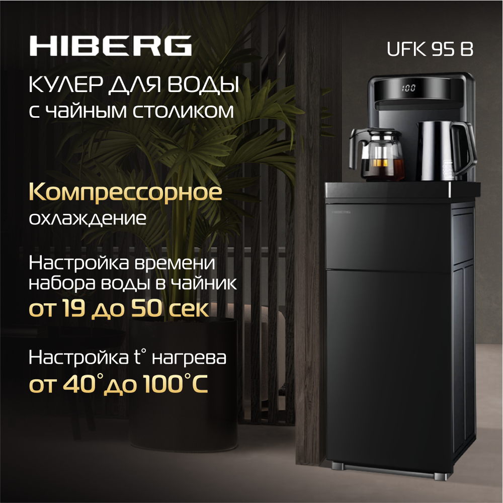 Кулер для воды Hiberg UFK 95 B