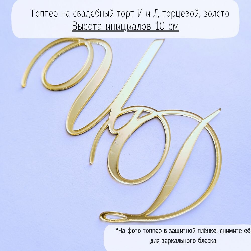 Топпер И и Д инициалы на свадебный торт/ золотой зеркальный акрил, молодоженам, на свадьбу, годовщину