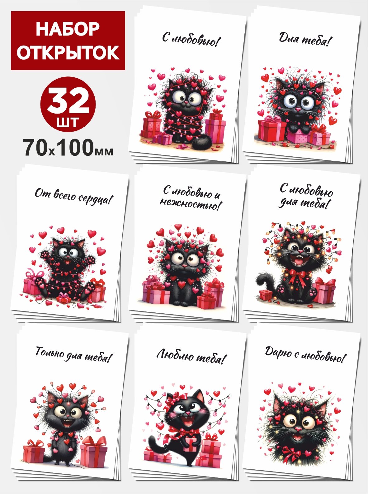 Набор мини-открыток 32 шт, 70х100мм, бирки, карточки, открытки для подарков на 14 февраля, 8 Марта, День Рождения - Любовь #010 - №1, postcard_32_love_#010_set_1