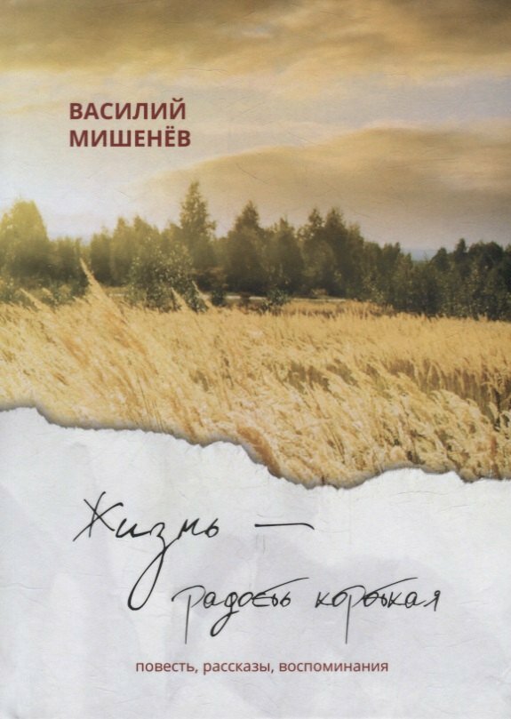 Книга: "Жизнь – радость короткая: повесть, рассказы, воспоминания" от Мишенев В, русский язык, Современная российская проза