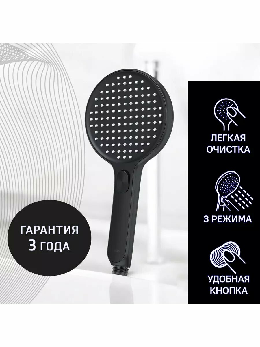 Лейка для душа, круглая, 3 режима, черная матовая