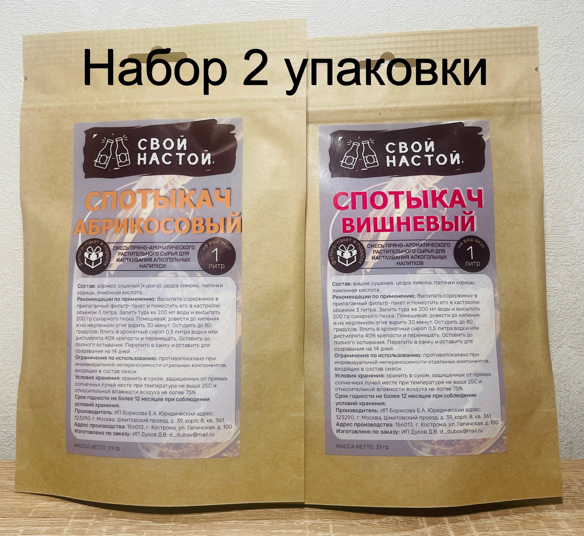 Набор настоек для самогона Спотыкач Абрикос+Вишня "Свой Настой", набор 2 упаковки