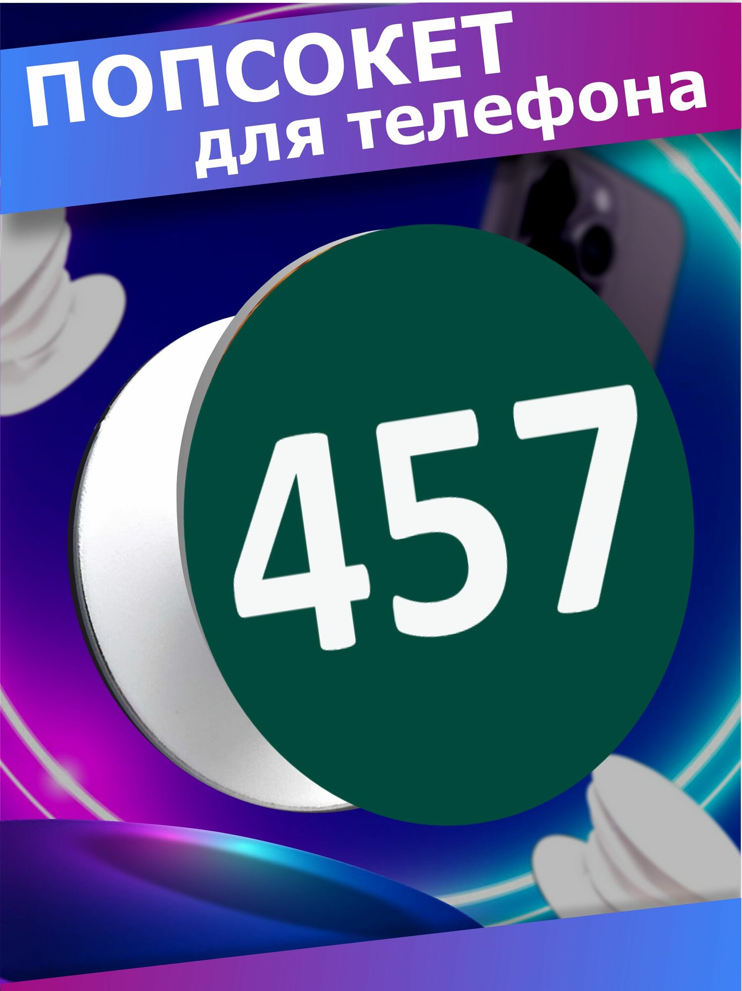 Попсокет держатель для телефона Игра в кальмара 2 457канон