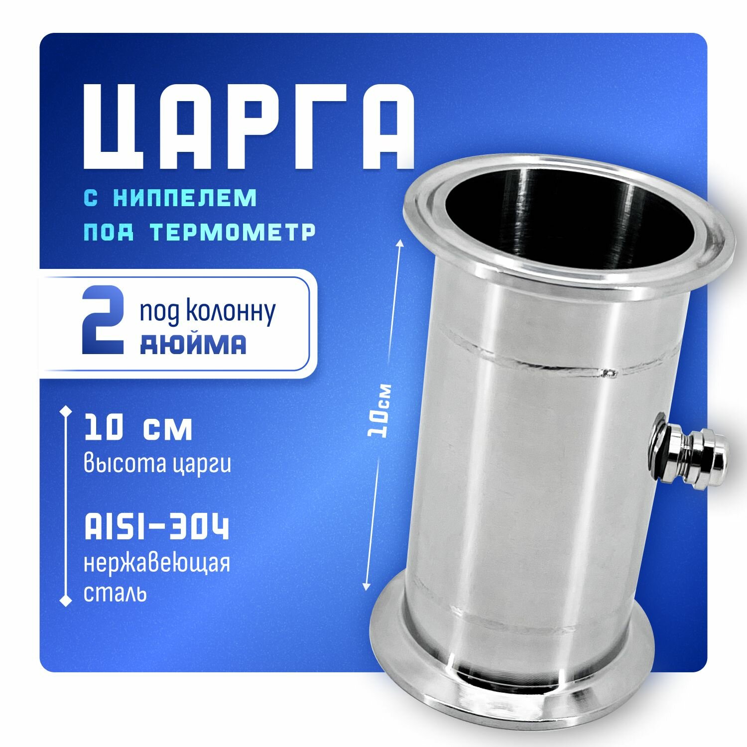 Царга с ниппелем под колонну 2 дюйма, 10 см, нержавеющая сталь