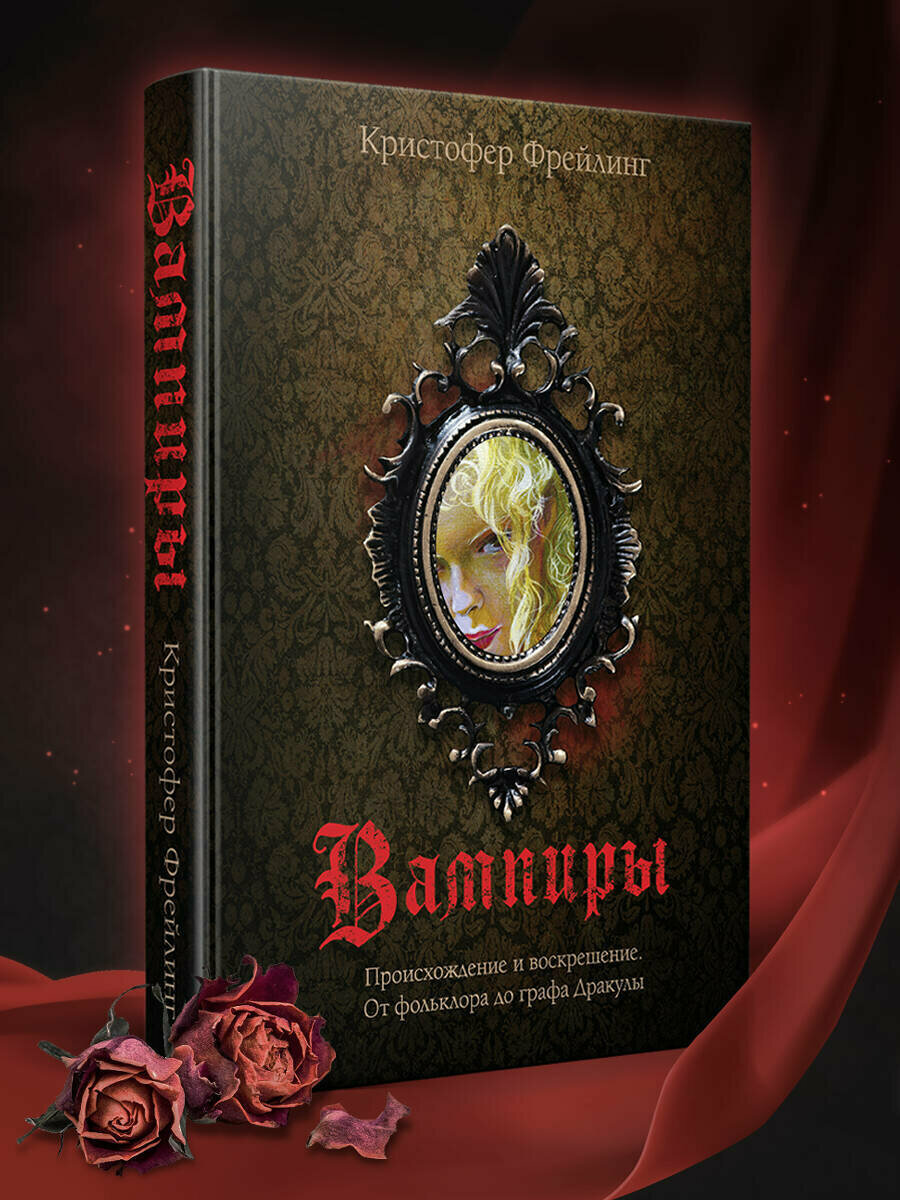Фрейлинг К. Вампиры. Происхождение и воскрешение. От фольклора до графа Дракулы