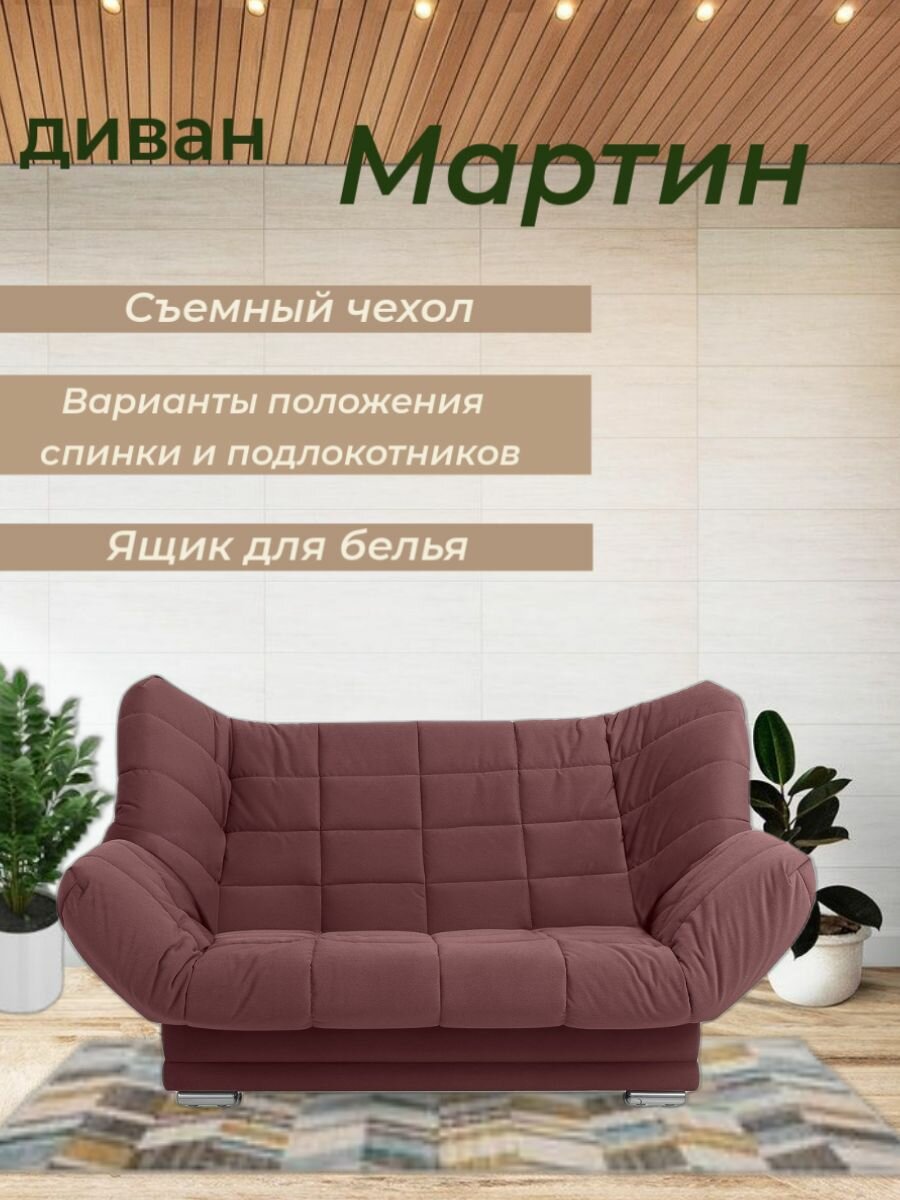 Диван Мартин