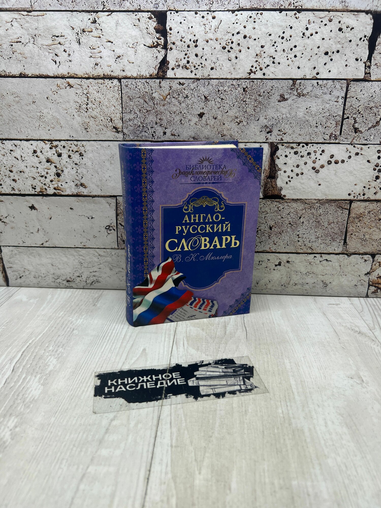 Англо-русский словарь В. К. Мюллера Рипол Классик Престиж книга 2006г
