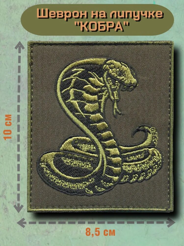 Шеврон на липучке Кобра тактическая