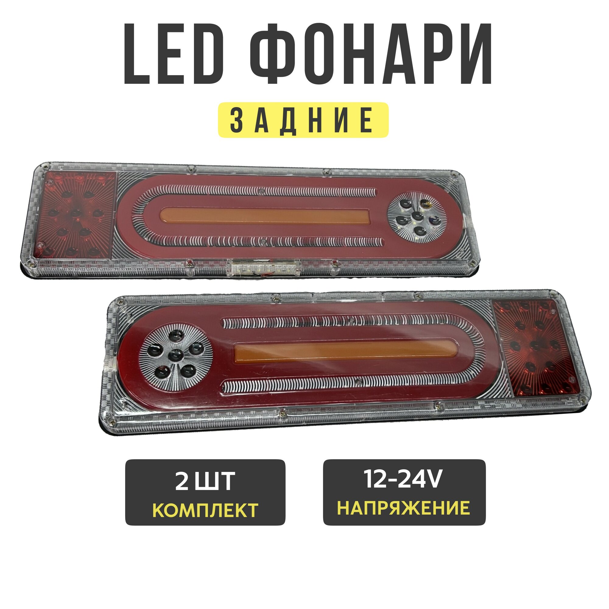 Задние светодиодные фонари на Камаз, прицеп, 12-24V