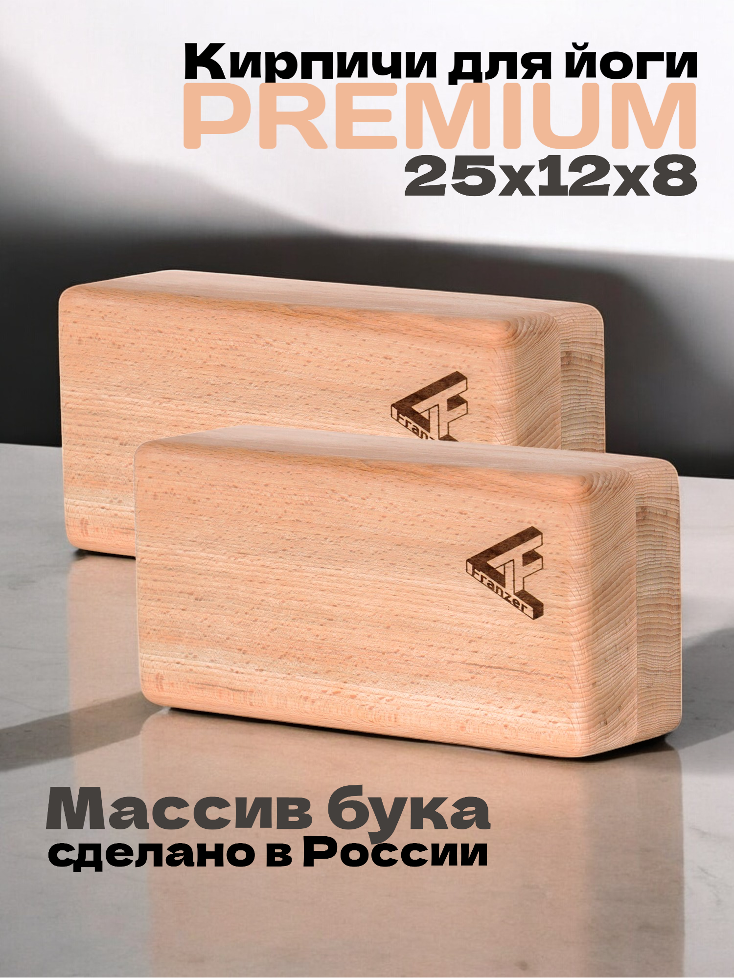 Блоки для йоги / Кирпич для йоги из массива бука (2 шт)