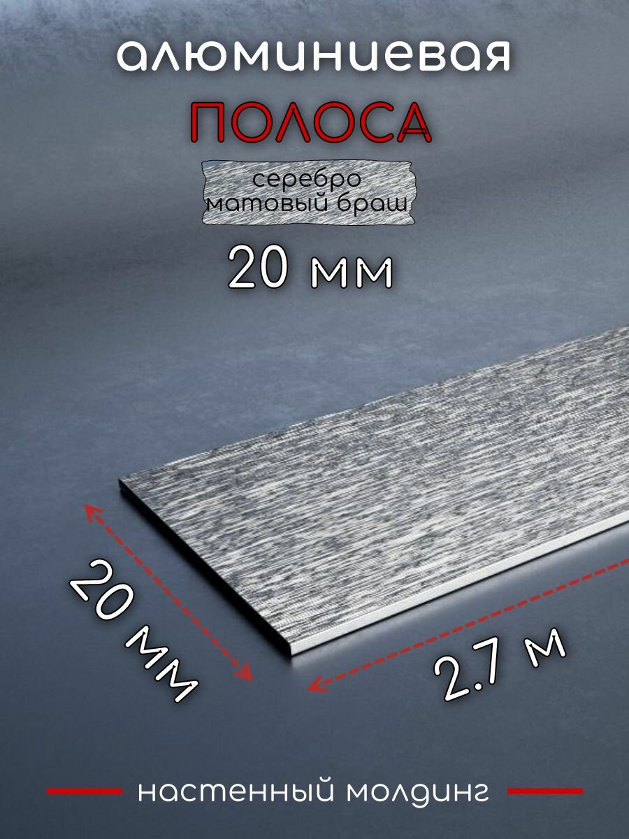 Алюминиевая полоса декоративный молдинг DIELE 20х1,5мм браш серебро/мат длина 2,7м