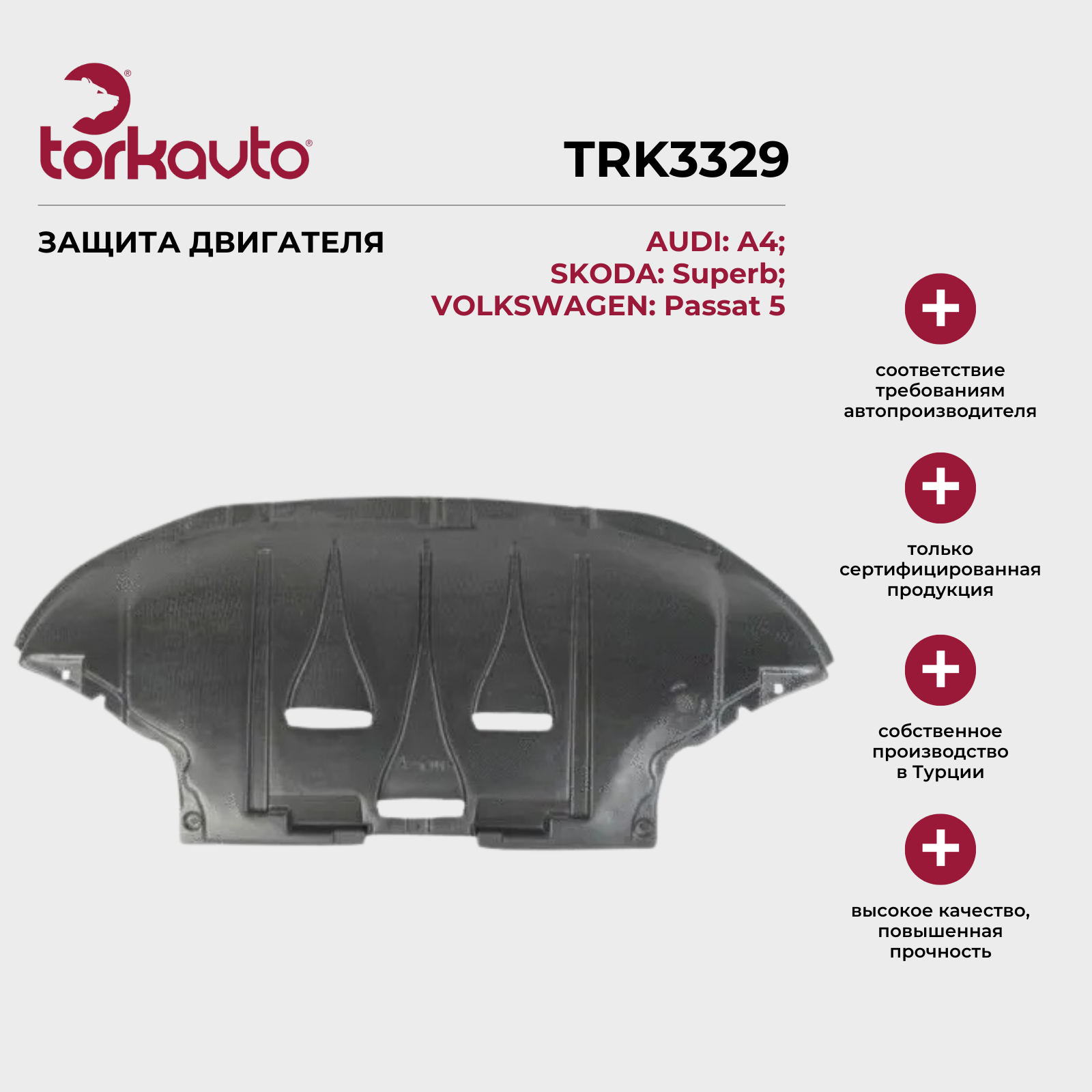 Защита двигателя AUDI A4, SKODA Superb, VOLKSWAGEN Passat 5 / ауди А4, шкода Суперб, фольксваген Пассат 5