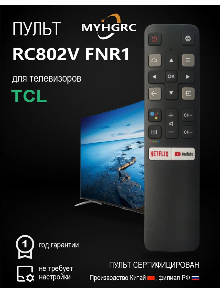 Голосовой пульт RC802V FNR1 для телевизоров TСL и iFFALCON