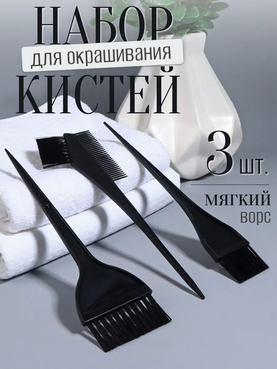 Кисти для окрашивания волос набор 3 шт
