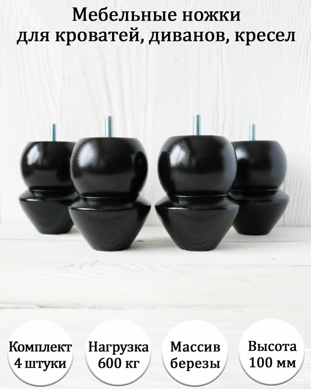 Деревянные мебельные ножки из берёзы для диванов, шкафов, кресел, тумб / высота 100 мм / комплект 4 штуки
