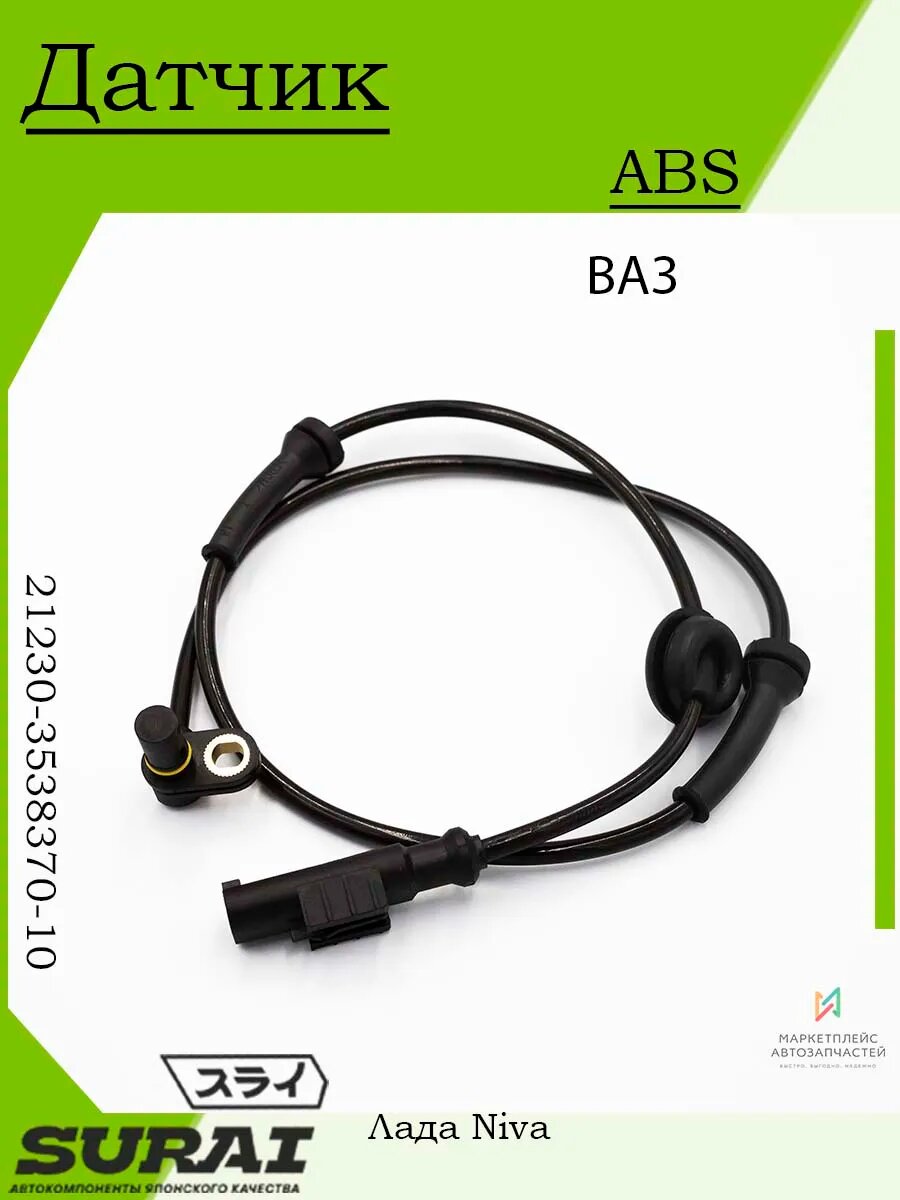Датчик ABS задний правый для «Лада 2123» (новый)